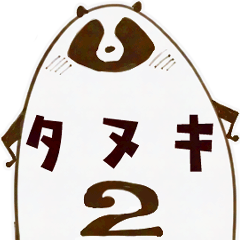 THE_TANUKI_2 – LINE stickers | LINE STORE
