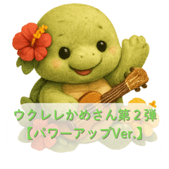 ウクレレかめさん第2弾 パワーアップVer. - LINE スタンプ | LINE STORE