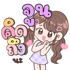 Name June is cute – LINE stickers | LINE STORE