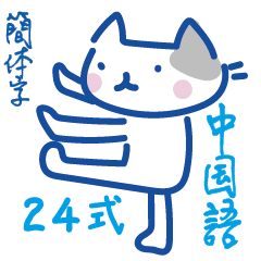 Nyan Tai Chi Chinese Learning Greetings – LINE stickers | LINE STORE