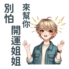開運姐姐的心靈日常 | Yabe-LINE貼圖代購 | 台灣No.1，最便宜高效率的代購網