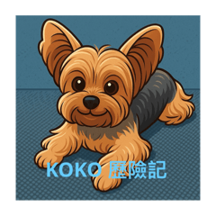 KOKO歷險記 – LINE貼圖 | LINE STORE