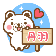 "Niwa/Tanba/Tanwa" Last Name Sticker! – LINE stickers | LINE STORE