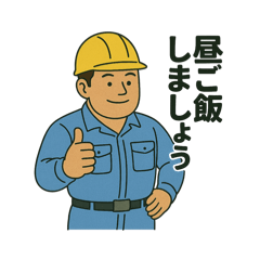 電気の施工管理で使うスタンプ2 - LINE スタンプ | LINE STORE