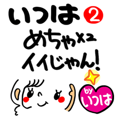 Name Sticker.[itsuha]2 - Stiker LINE | LINE STORE