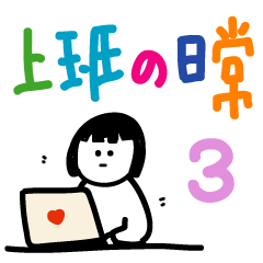 可愛中文手寫字-上班族的日常3(喜怒哀樂篇) – LINE貼圖 | LINE STORE