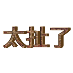 Brick Wall Funny Slang Trending Phrases - LINE スタンプ | LINE STORE