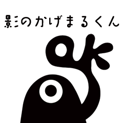 Shadow Kagemaru-kun: Responses - Stiker LINE | LINE STORE