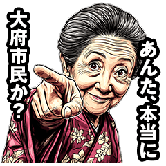 Obu City Grandma – LINE stickers | LINE STORE