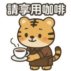 Diligent Tiger (barista) – LINE stickers | LINE STORE