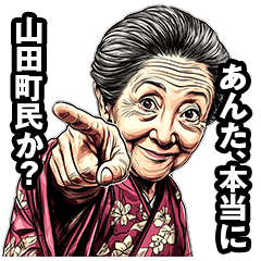 Yamada Town Grandma – LINE貼圖 | LINE STORE