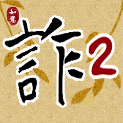 Anti-fraud stickers for everyone 2 – LINE stickers | LINE STORE