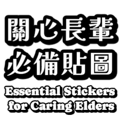 Essential Stickers for Caring Elders – LINE stickers | LINE STORE