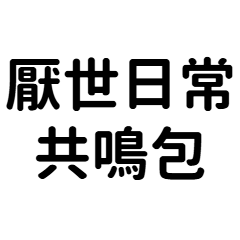 Anti-Motivation Pack – LINE stickers | LINE STORE