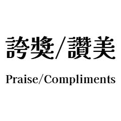 Praise/Compliments – LINE stickers | LINE STORE