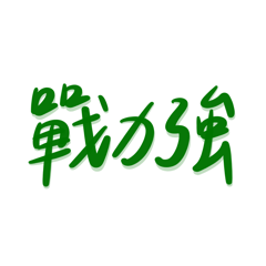 Wen wen_20251029171150 – สติกเกอร์ LINE | LINE STORE