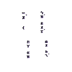 Hakka Phonetic Transcription – LINE stickers | LINE STORE