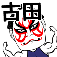 Huruta Kabuki Name Muscle Sticker – LINE貼圖 | LINE STORE