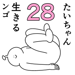 Tai chan is happy.28 – LINE stickers | LINE STORE