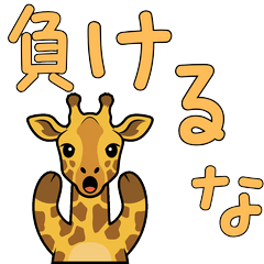 Cheering Giraffe 2 Bold Utility – LINE stickers | LINE STORE