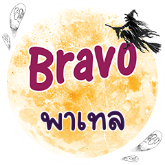 PATEL Bravo One word – LINE stickers | LINE STORE