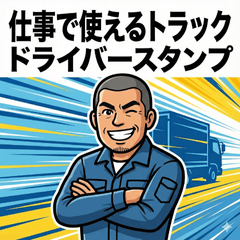 Work-Ready Truck Driver Stickers – LINE stickers | LINE STORE