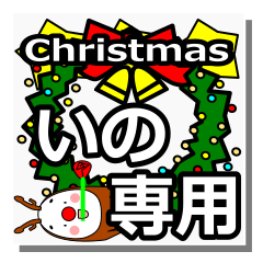Ino's Christmas tweet. – LINE貼圖 | LINE STORE