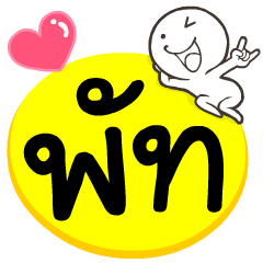 My name is Pat. – LINE stickers | LINE STORE