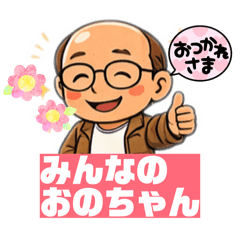 Ono-chan for Everyone – LINE stickers | LINE STORE
