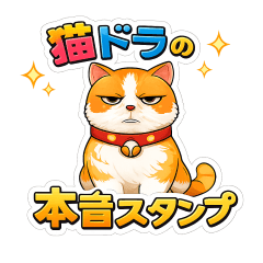 Neko Dora's Grumpy and Cheeky Daily Life – LINE stickers | LINE STORE