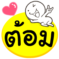 My name is Tom... – LINE stickers | LINE STORE