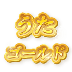 UTA NAME GOLD STICKER – LINE stickers | LINE STORE