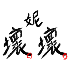 you are bad - Stiker LINE | LINE STORE