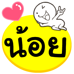 My name is Noi.. – LINE stickers | LINE STORE