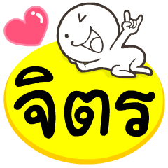 My name is Jit – LINE stickers | LINE STORE