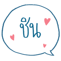 my name is Chin (so cute) – LINE stickers | LINE STORE
