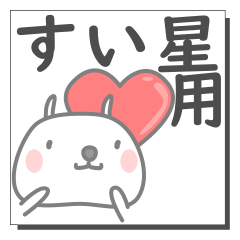 This is for "suisei". – LINE stickers | LINE STORE