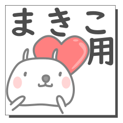 This is for "makiko". - Stiker LINE | LINE STORE