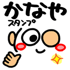 Name Sticker.[kanaya] – LINE貼圖 | LINE STORE