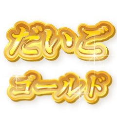 DAIGO GOLD NAME STICKER – LINE stickers | LINE STORE