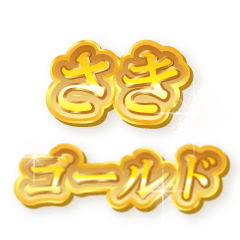 SAKI NAME GOLD STICKER – LINE stickers | LINE STORE