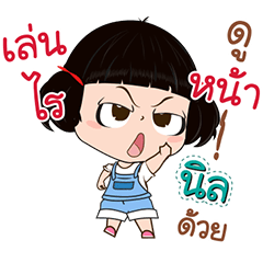 my name is Nill ( Kanomchant Version ) – LINE stickers | LINE STORE
