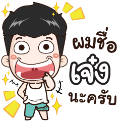 my name is Jeng cool boy – LINE stickers | LINE STORE