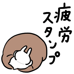 うさぎだけ。疲労。 - LINE スタンプ | LINE STORE