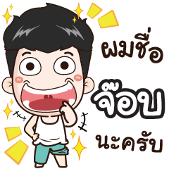 my name is Job cool boy – LINE stickers | LINE STORE