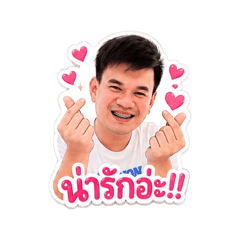 อัครชัย – สติกเกอร์ LINE | LINE STORE