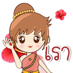 "Rao" OK Na AorJao - LINE スタンプ | LINE STORE