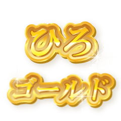 HIRO GOLD NAME STICKER – สติกเกอร์ LINE | LINE STORE