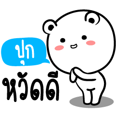 Name Pook see Bear - LINE スタンプ | LINE STORE