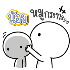 Talk to "Noy" Only - LINE スタンプ | LINE STORE